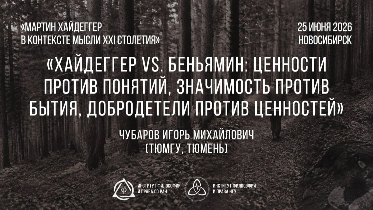 Мартин Хайдеггер в контексте мысли XXI столетия