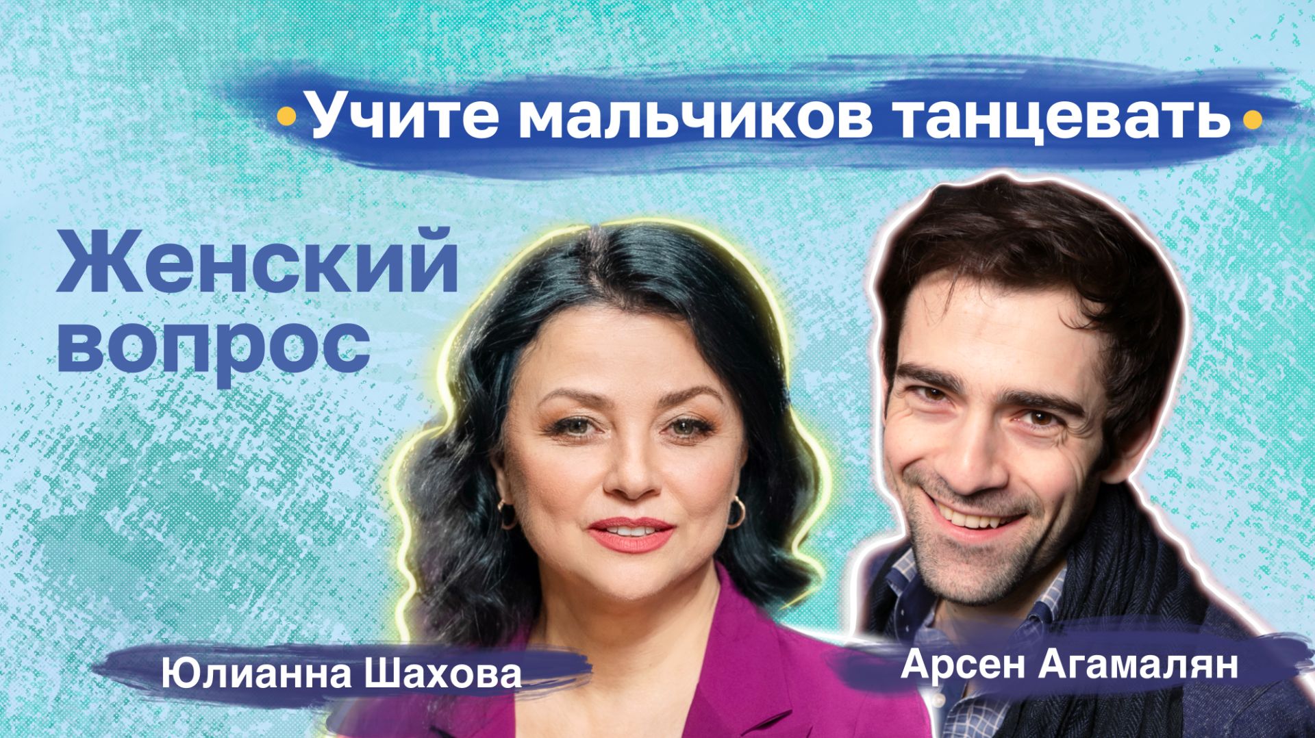 «Женский Вопрос» с Юлианной Шаховой.