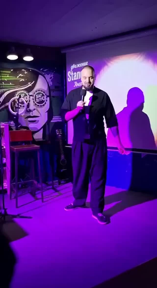Интеллигентный стендап