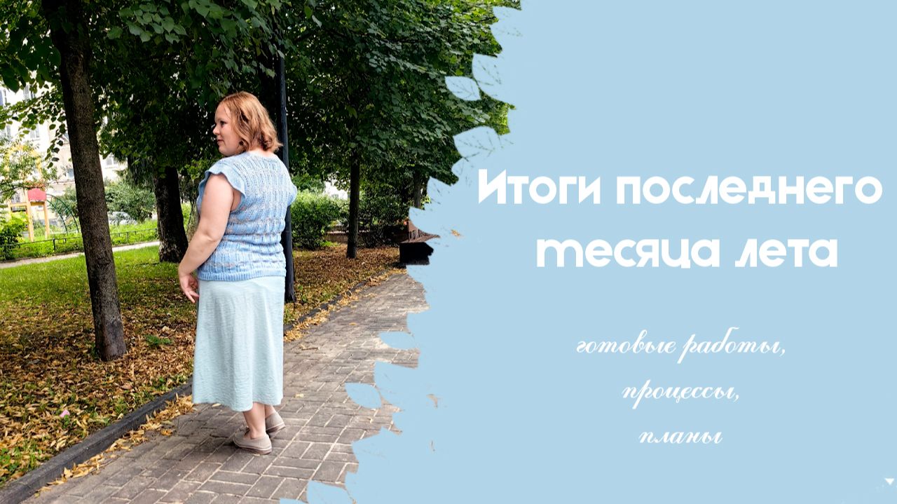 ПЛАНЫ И ИТОГИ ВЯЗАНИЯ