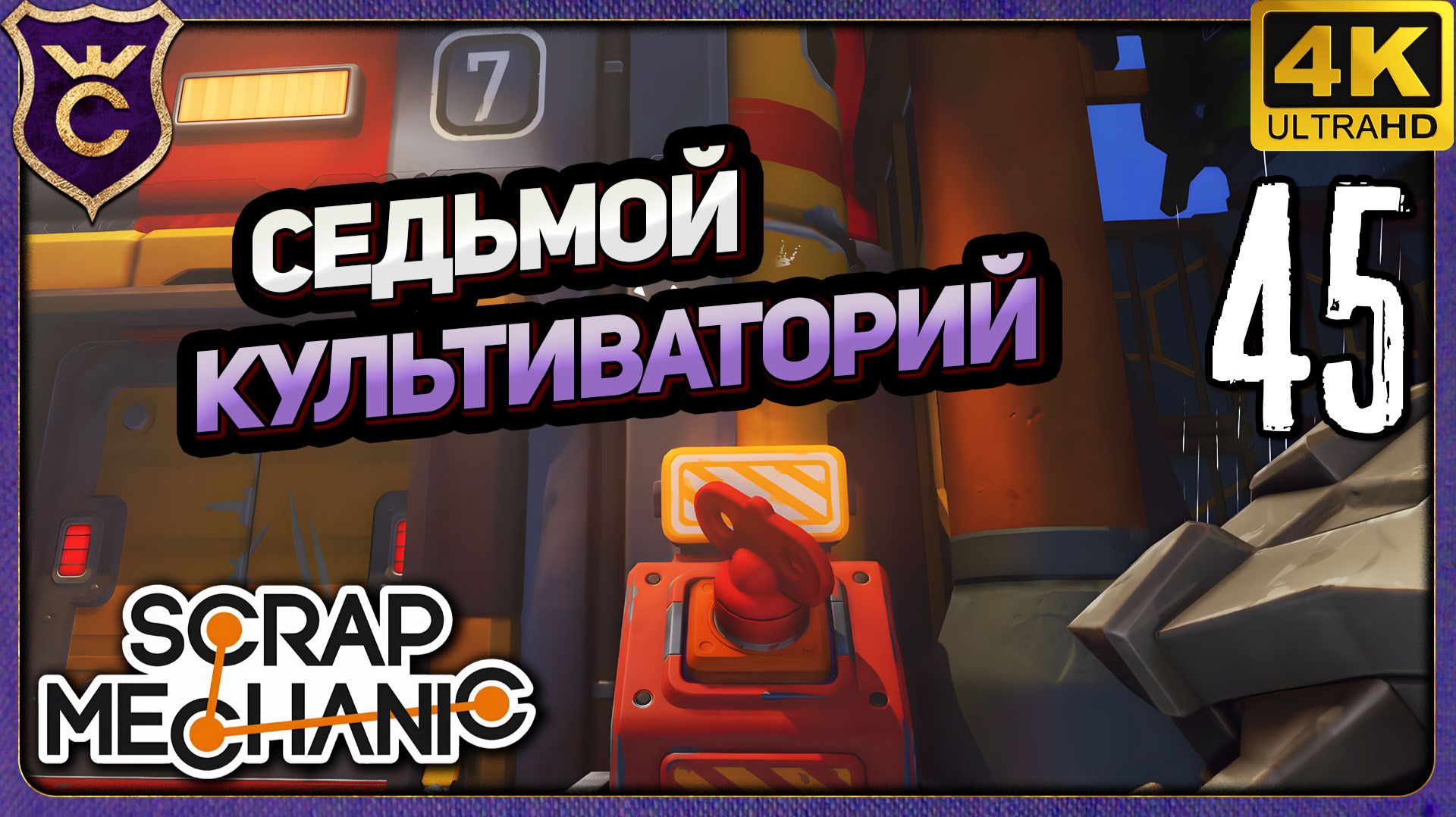 Scrap Mechanic Релиз