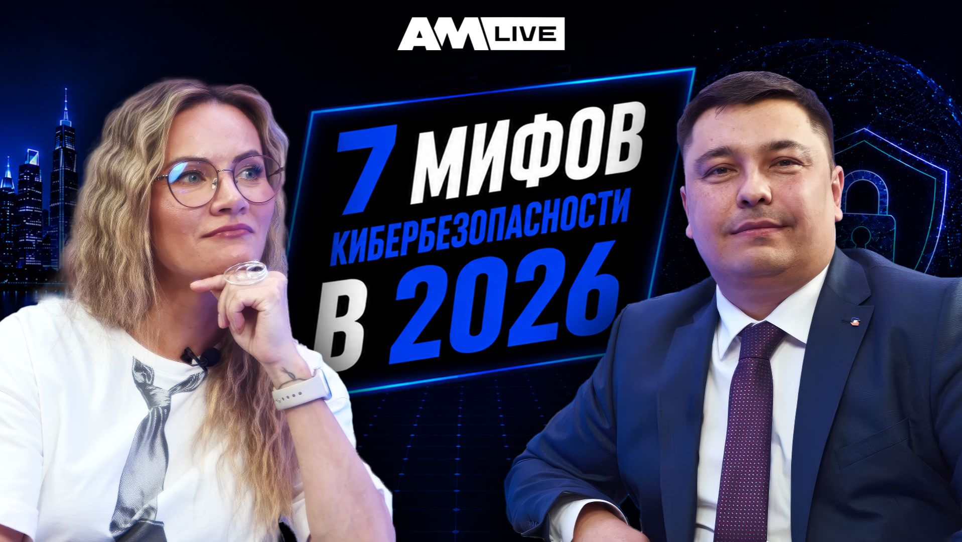 Кибер V 2026