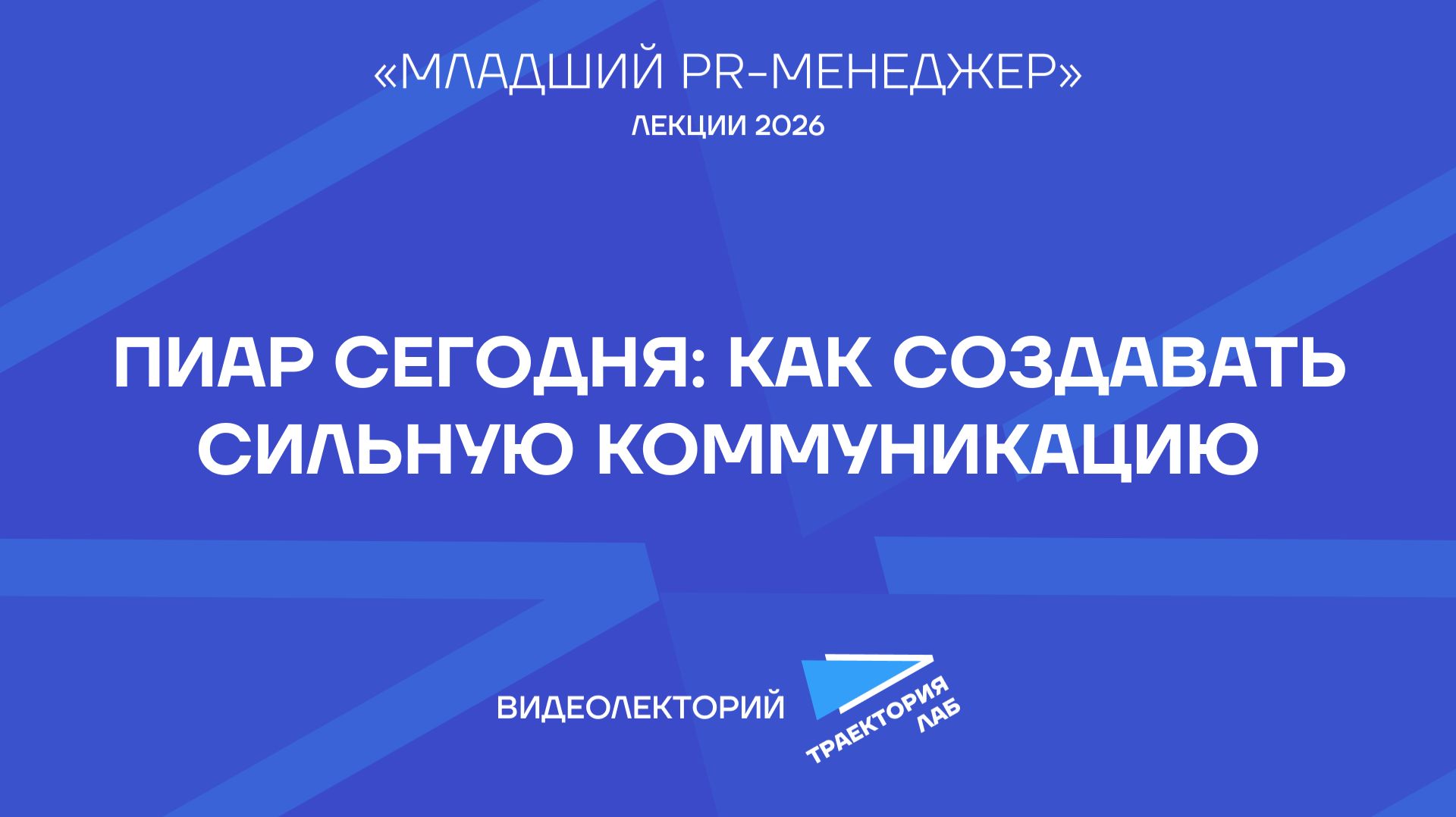 Лаборатория «Младший PR-менеджер». Второй сезон