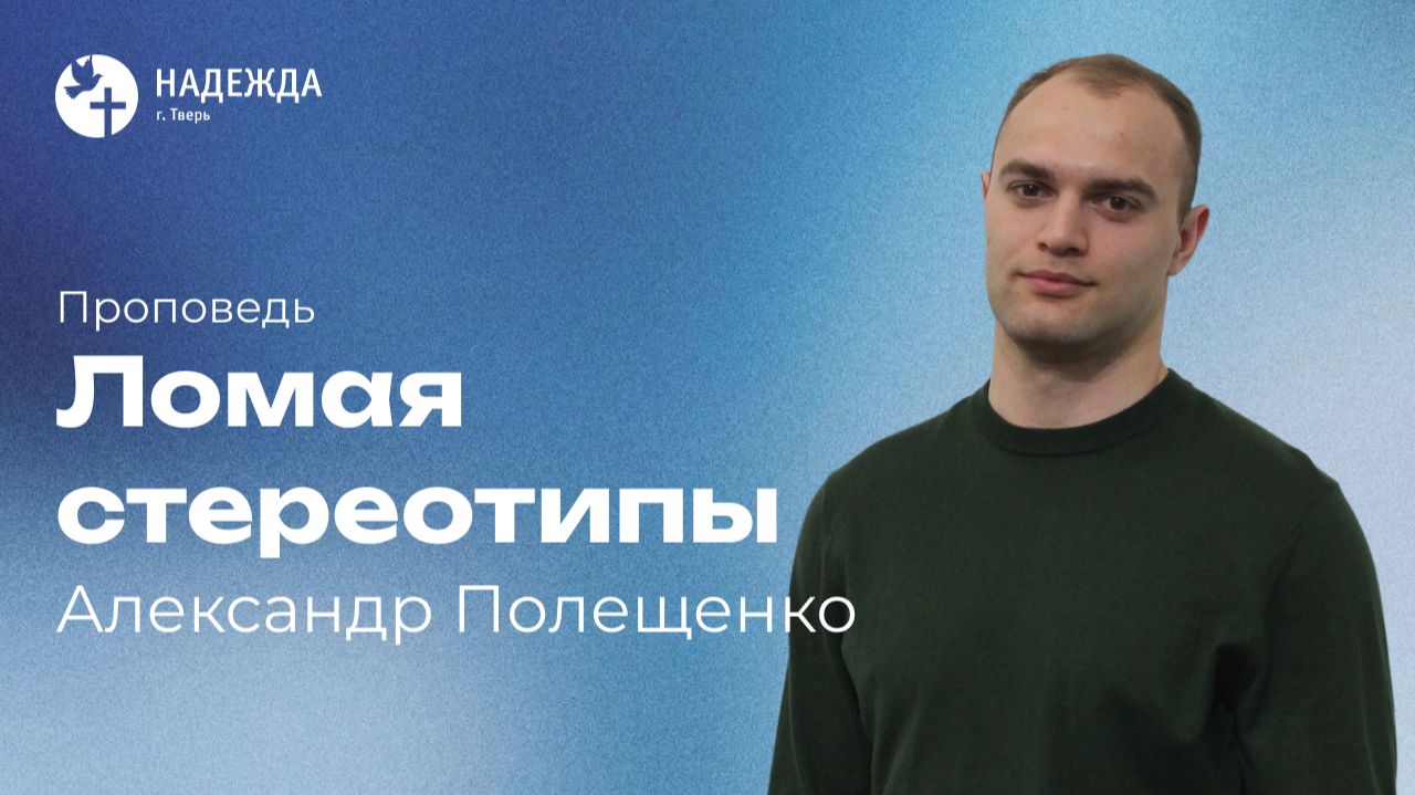 Александр Полещенко | Проповеди