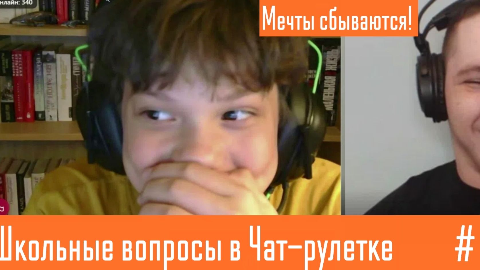 Школьные, а также вопросы на смекалку в ″Чат рулетке″.