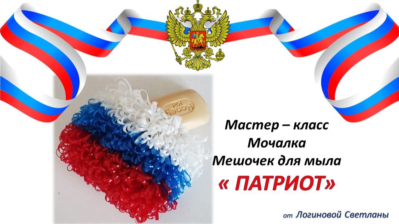 Мочалки от Светланы Логиновой