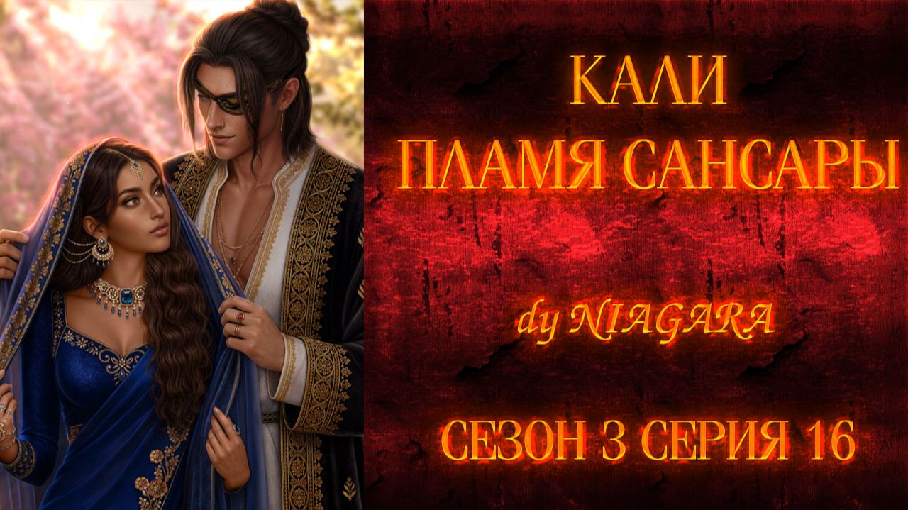 КАЛИ ПЛАМЯ САНСАРЫ
