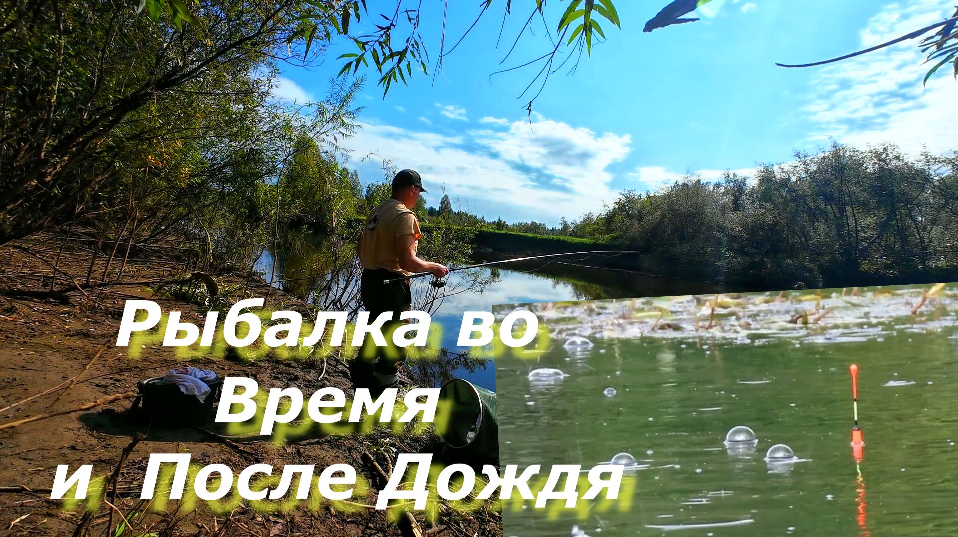 Рыбалка Летом