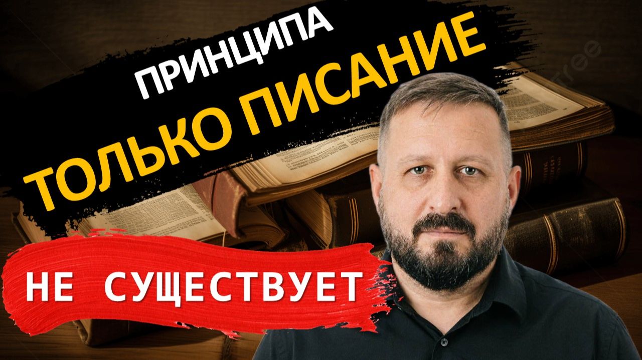 Священное Писание и Предание