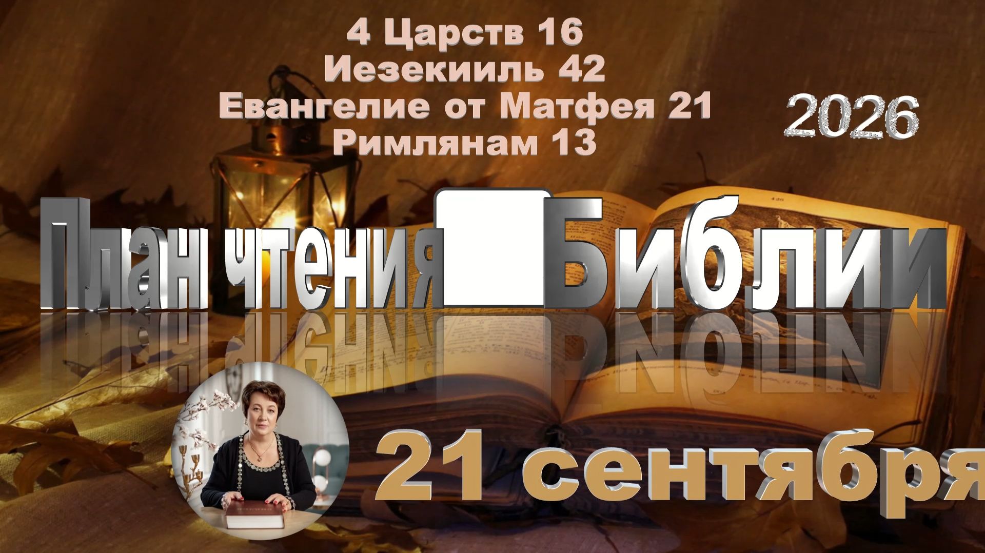 План чтения Библии