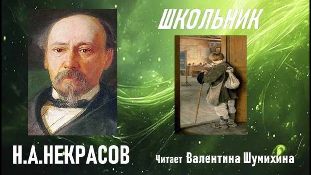 Н.А.НЕКРАСОВ