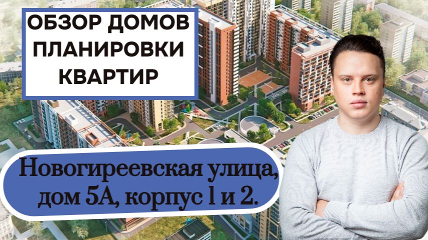 Обзоры Жилых комплексов и новостроек в Москве и области.