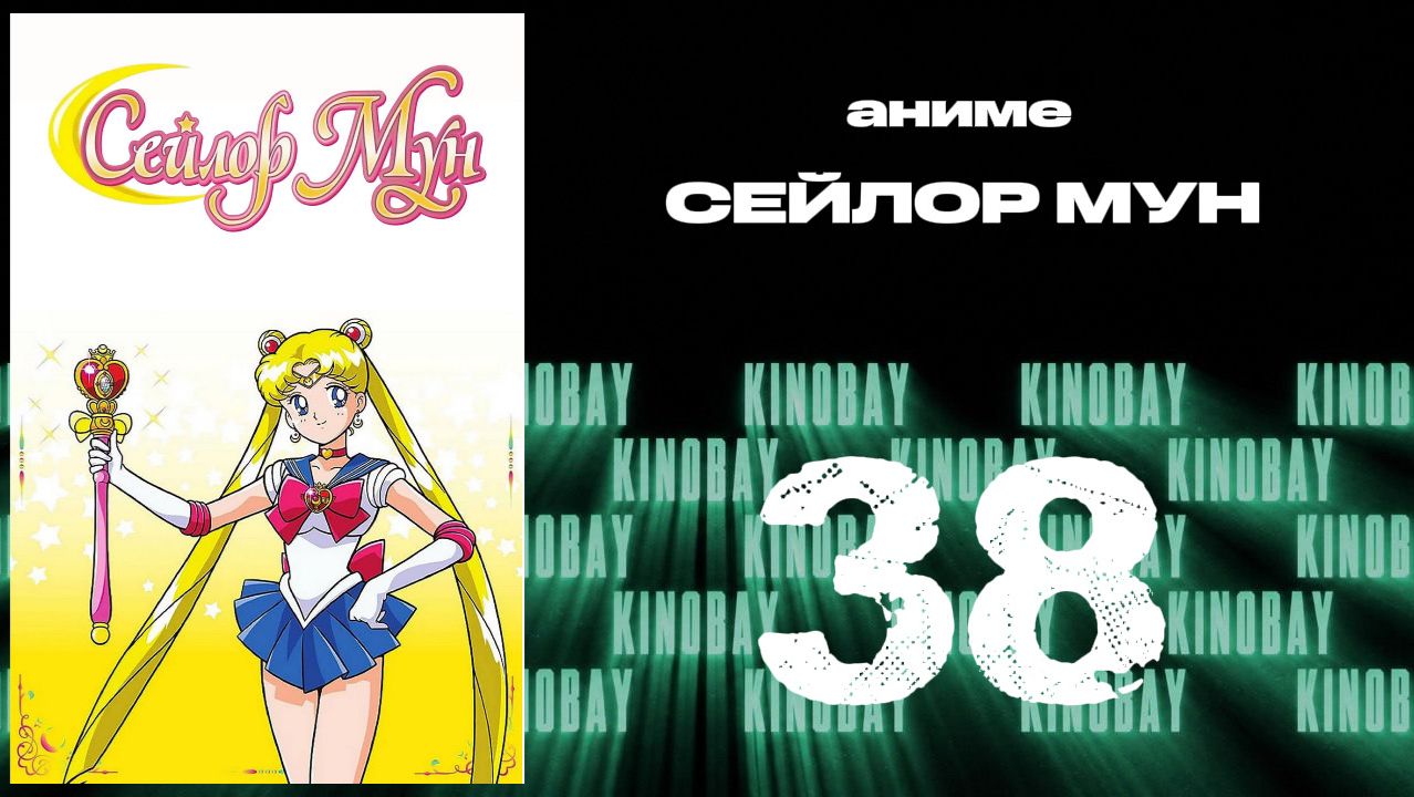 Сейлор Мун - 3 сезон / Bishoujo Senshi Sailor Moon S