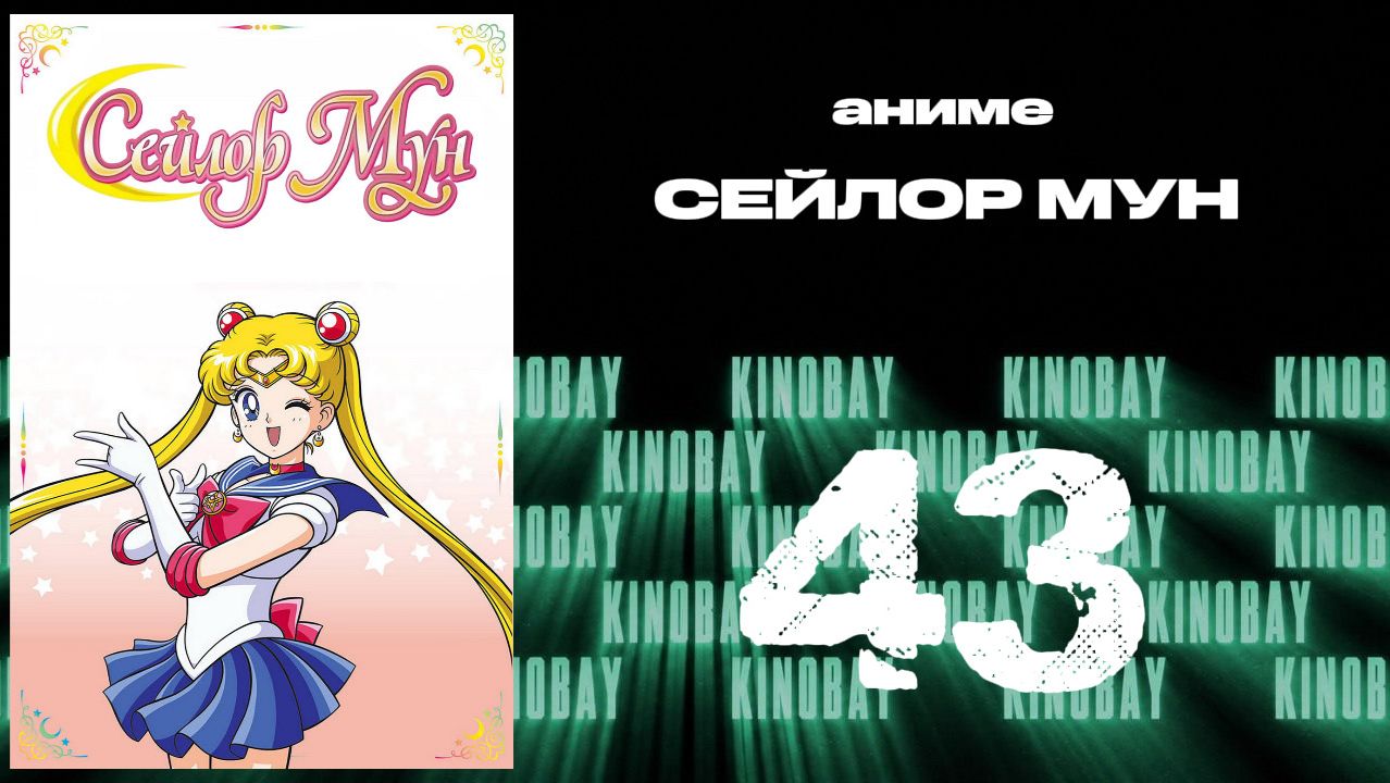 Сейлор Мун - 2 сезон / Bishoujo Senshi Sailor Moon R