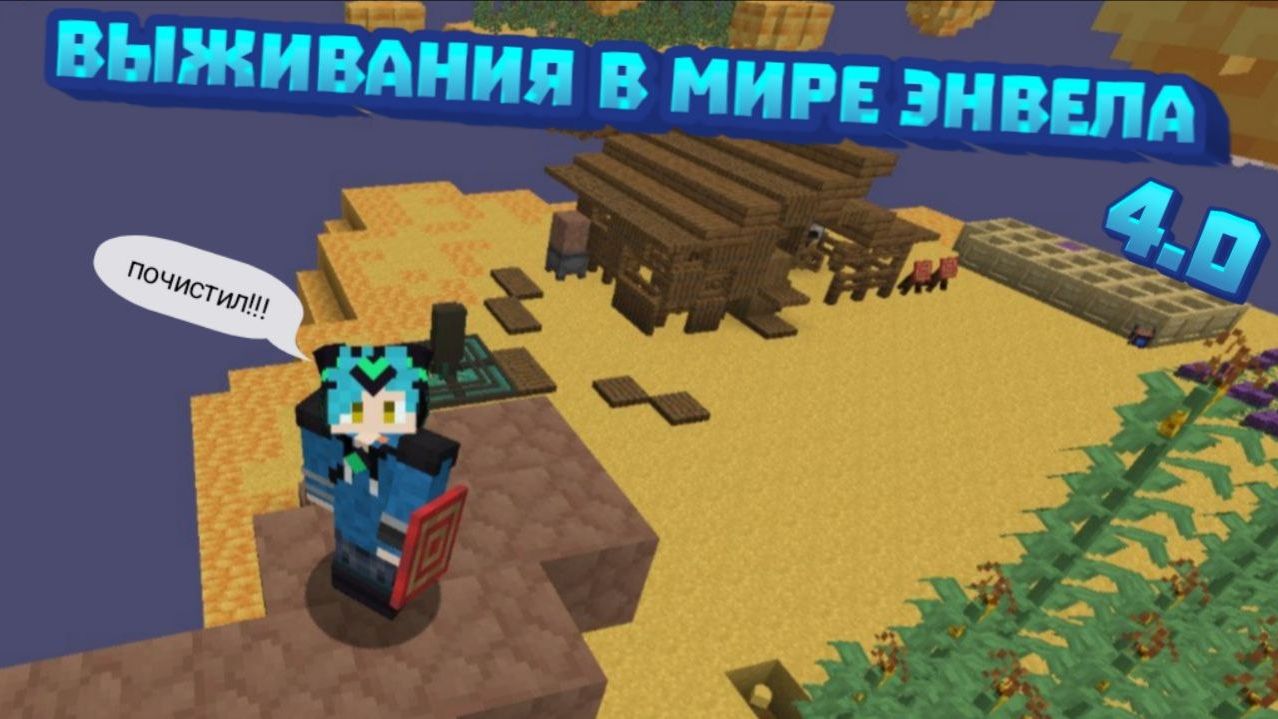 ВЫЖИВАНИЕ В МИРЕ ЭНВЕЛЛА| (4 сезон)
