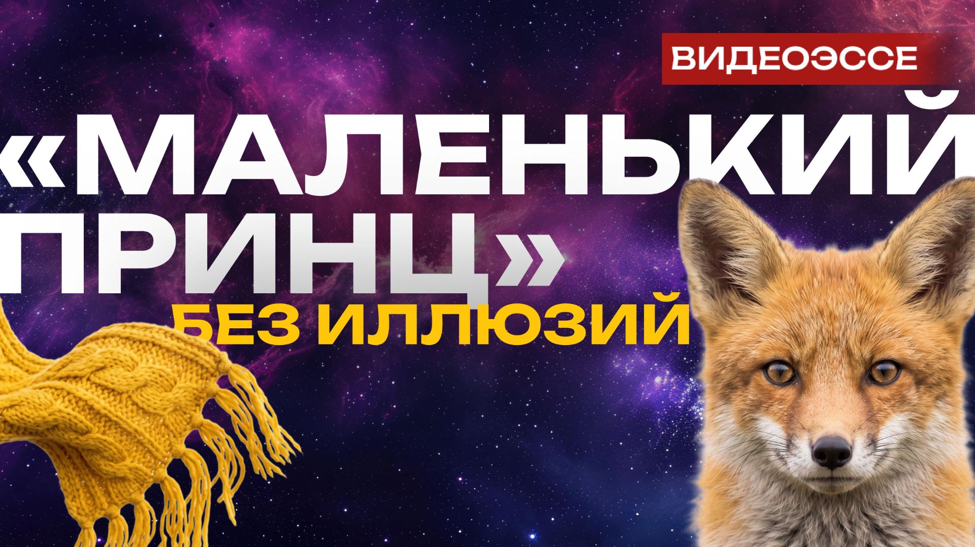 ЭССЕ — обзоры книг, картин, фильмов