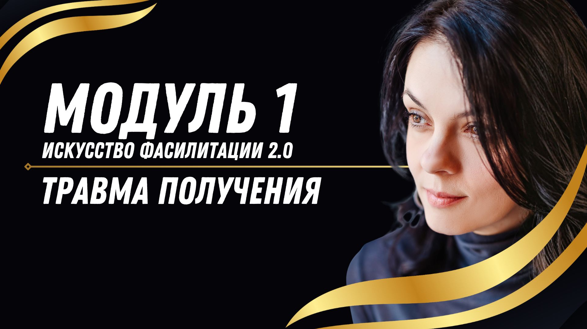 Искусство фасилитации 2.0