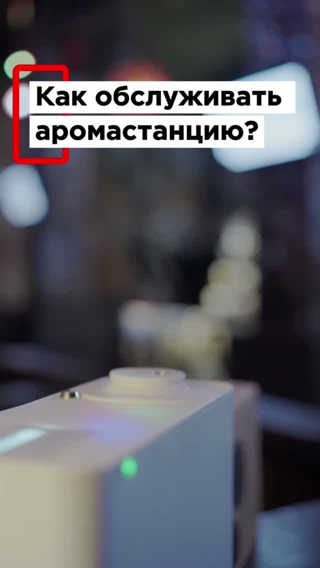 Оборудование для ароматизации