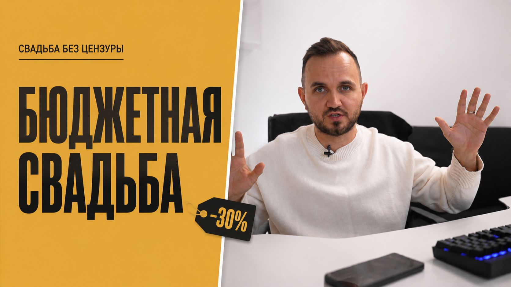 Свадьба без цензуры