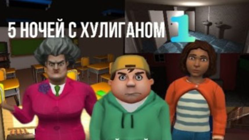 5 ночей с Хулиганом