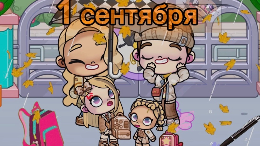 Рутина семьи в Avatar World
