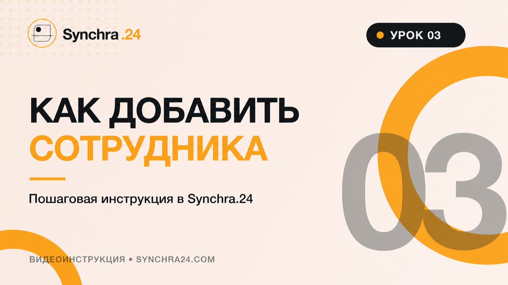 Уроки по работе с Synchra.24 (СИНХРА.24)