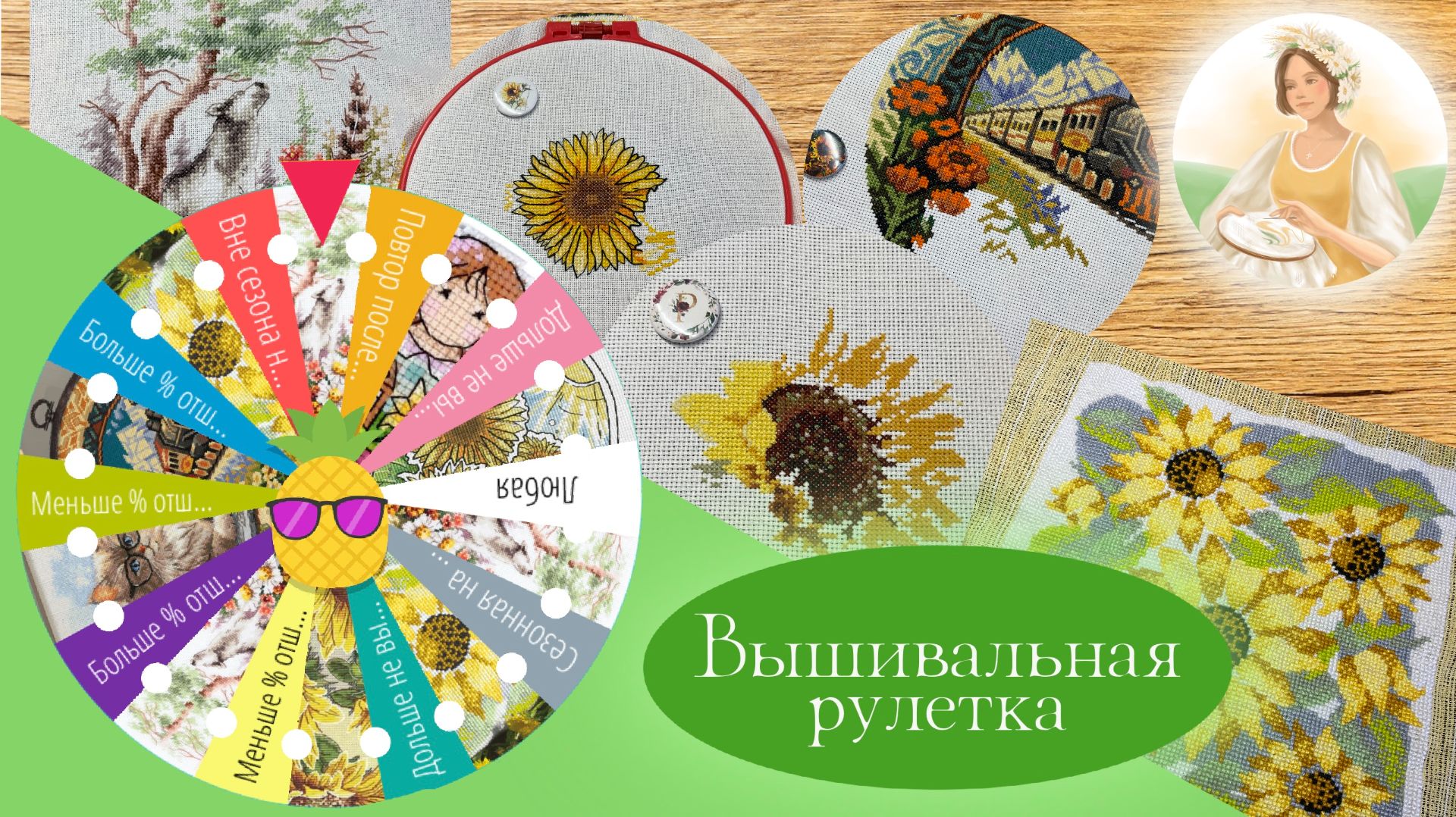 Вышивка: