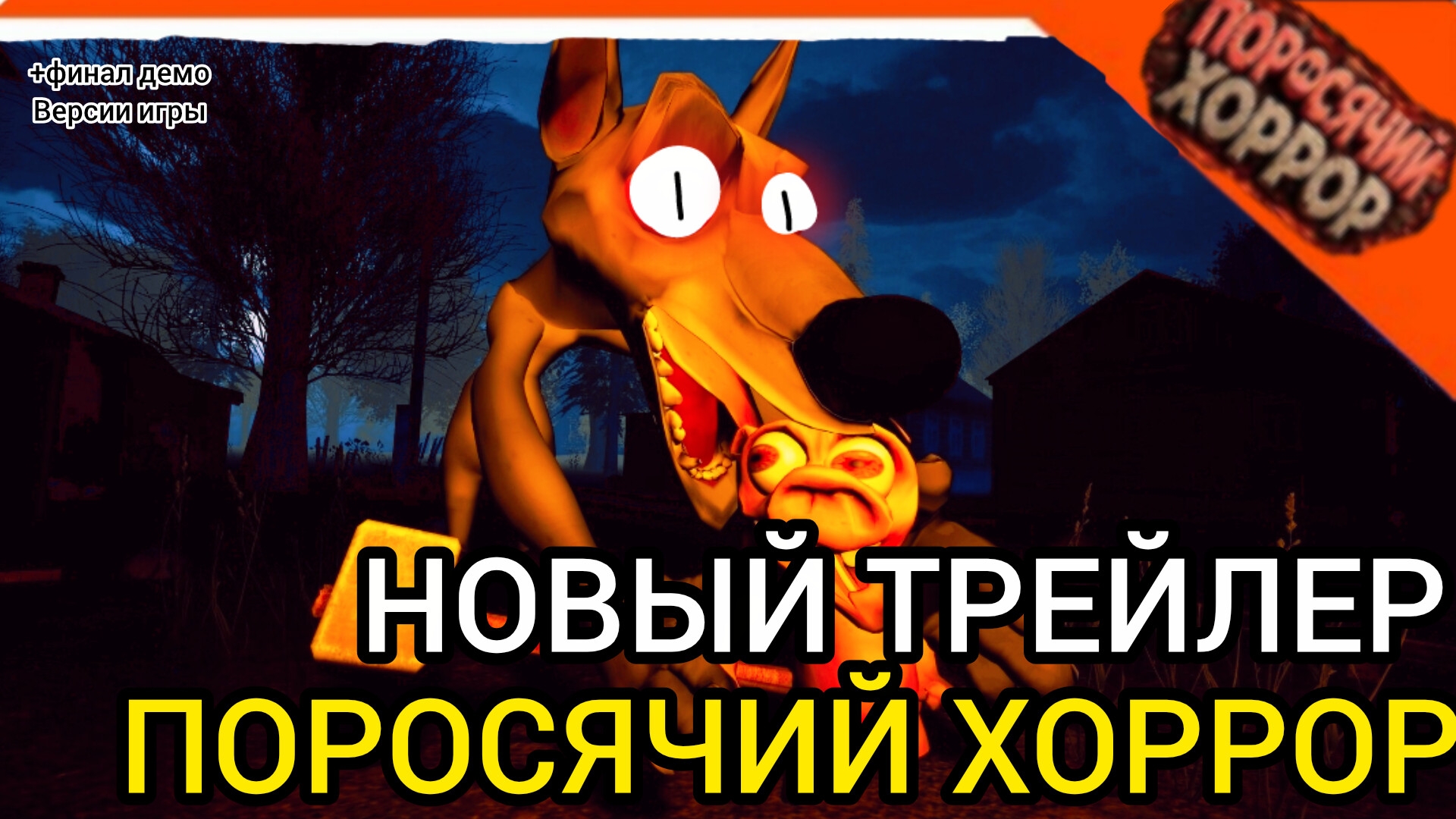 поросячий хоррор