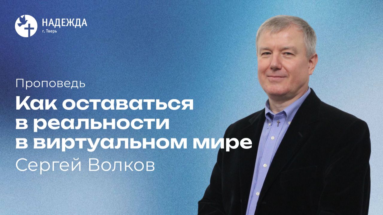 Сергей Волков | Проповеди