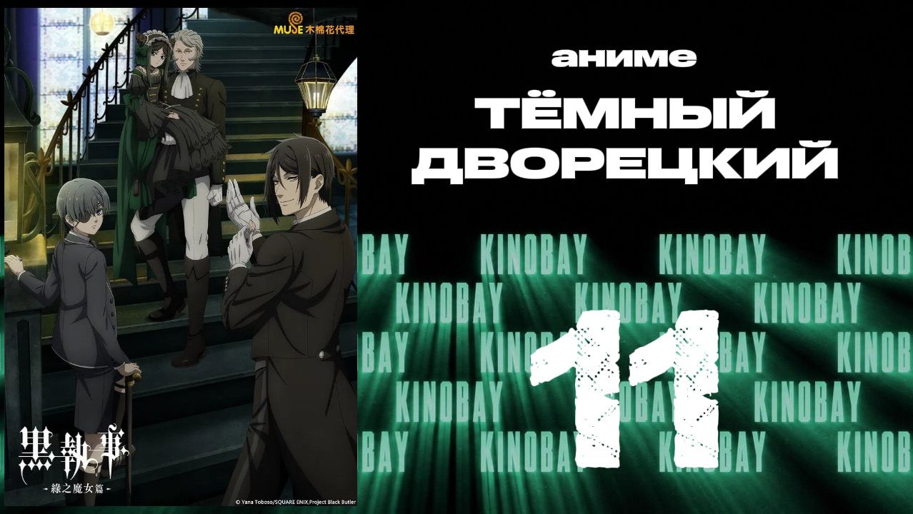 Тёмный дворецкий: Зелёная ведьма - 5 сезон / Kuroshitsuji: Midori no Majo-hen