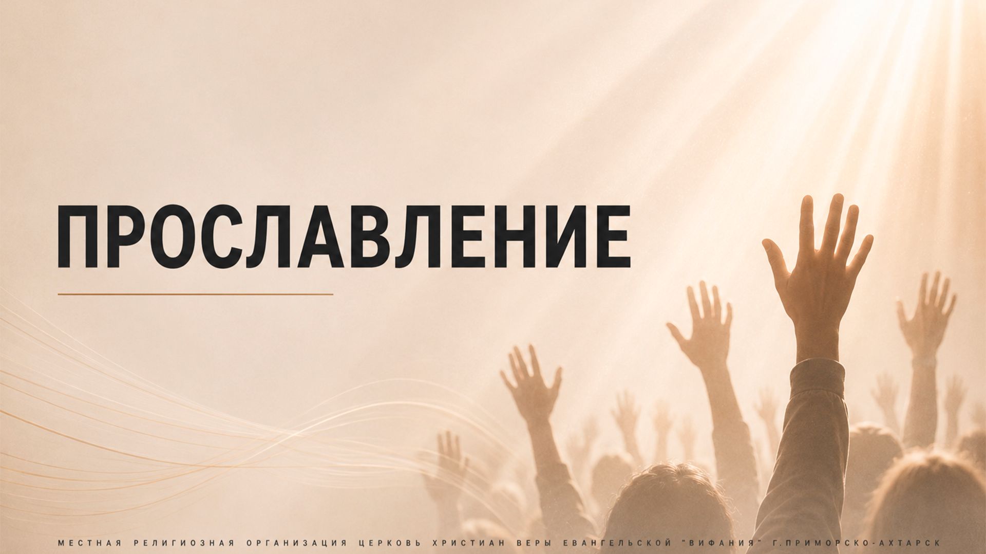 ПРОСЛАВЛЕНИЕ