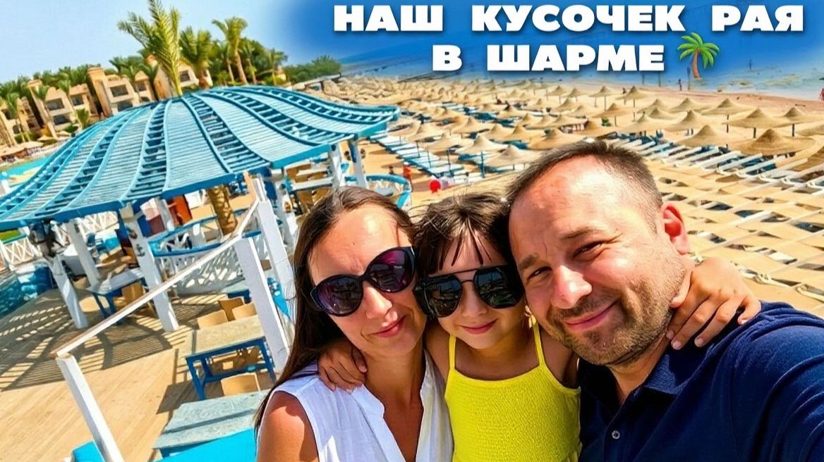 Египет.Шарм Эль Шейх 2026. Жара и море в июле. Rehana Sharm Resort 4*