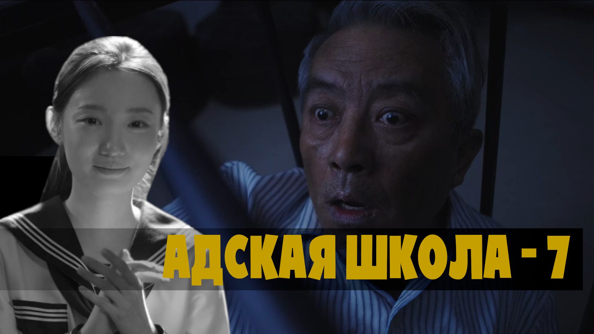 Адская Школа (Evil School)