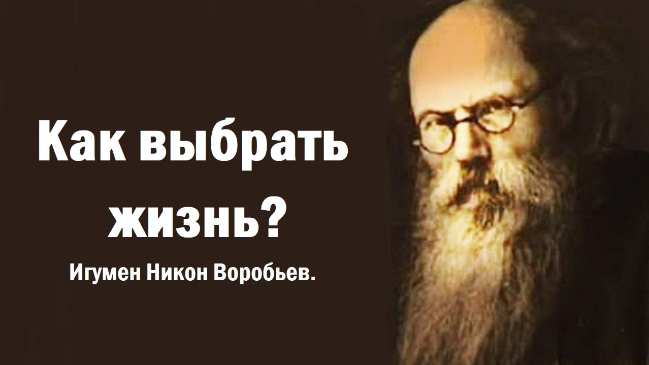 Игумен Никон Воробьев.