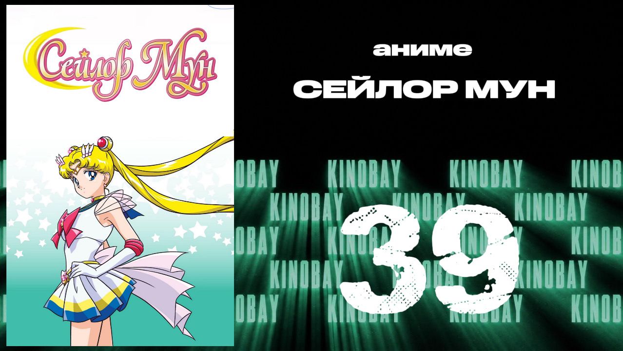 Сейлор Мун - 4 сезон / Bishoujo Senshi Sailor Moon Super S
