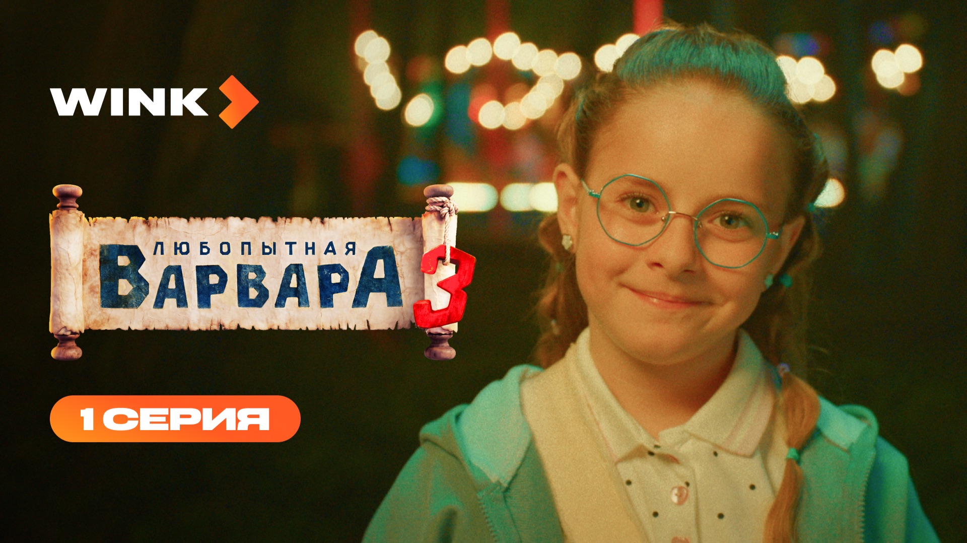 Любопытная Варвара