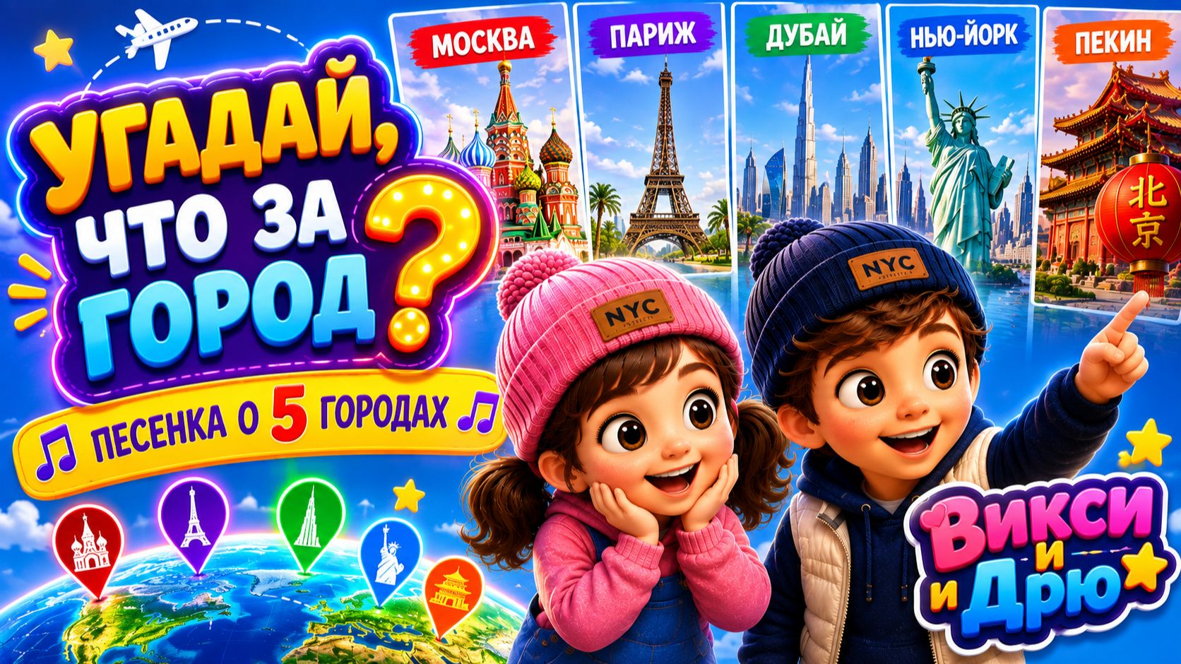 Викси и Дрю путешествуют!