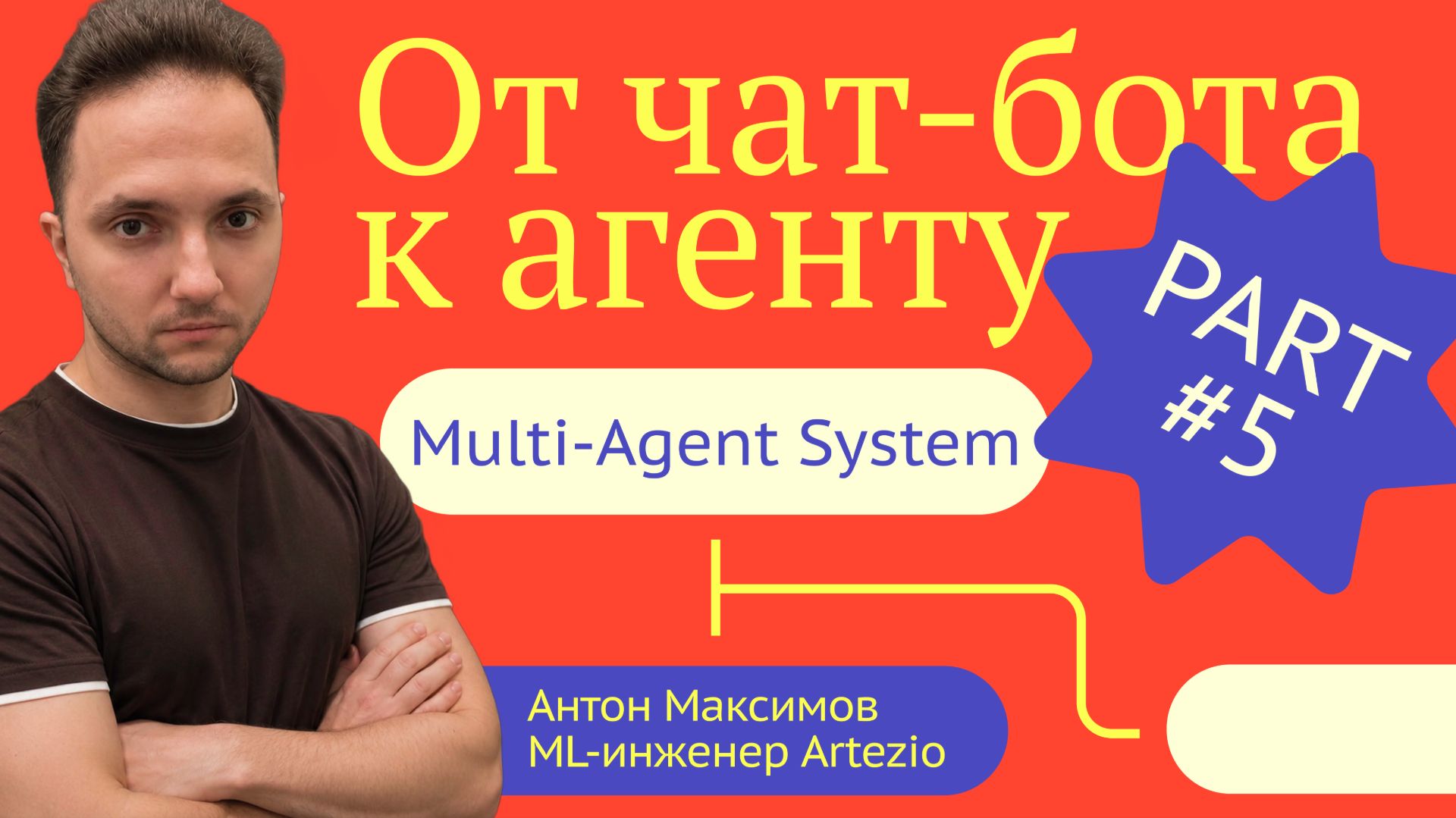 От чат-бота к AI-агенту