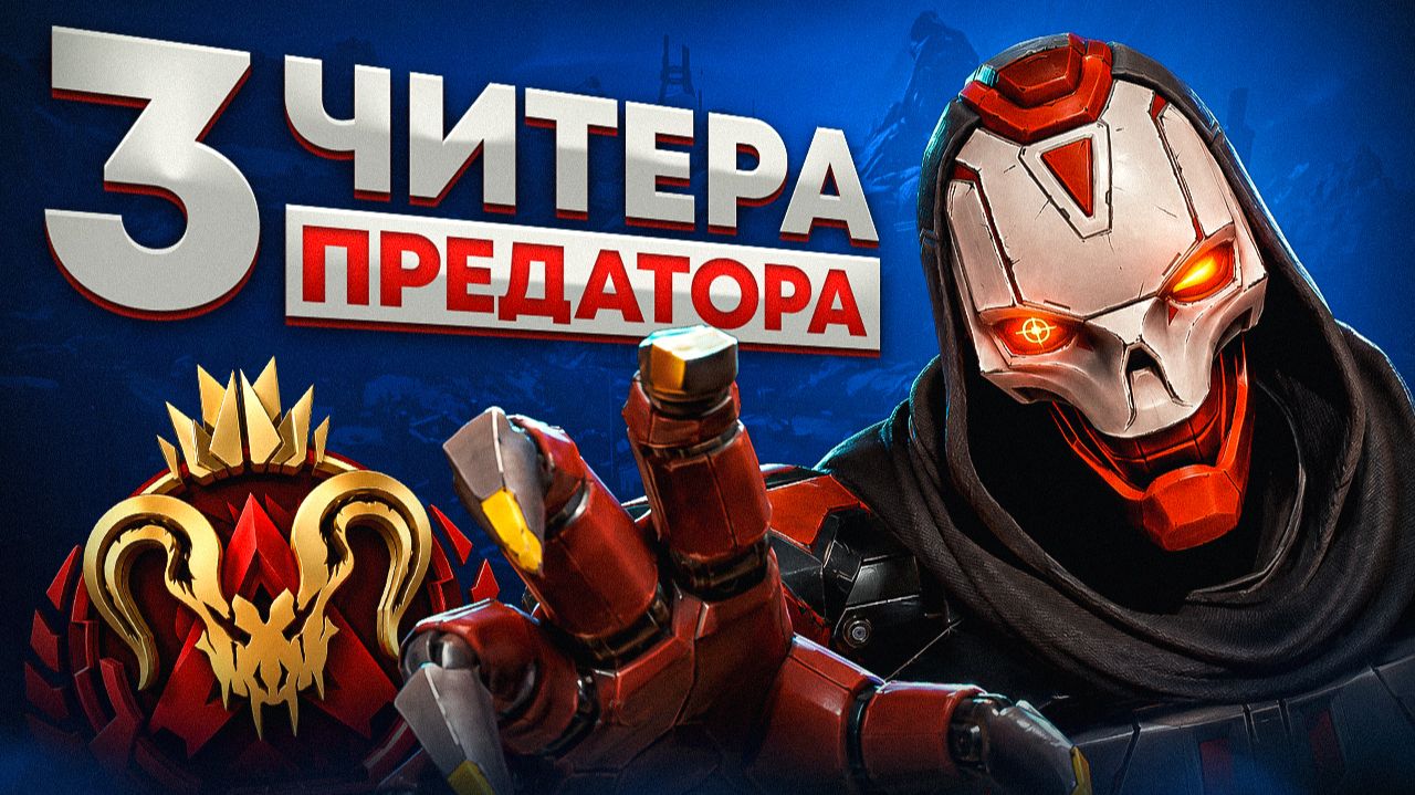 Апекс Патруль