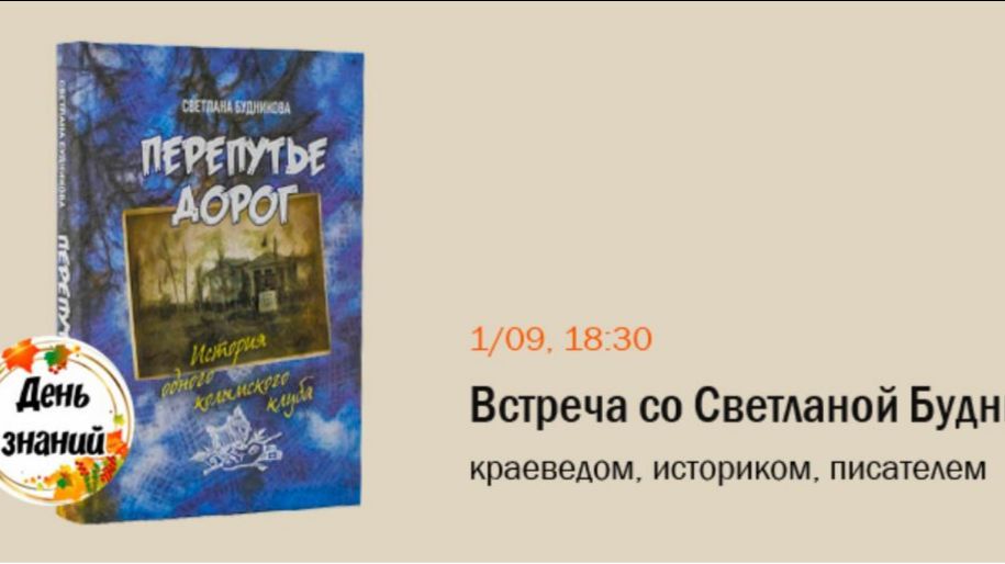 Встреча с исследователем