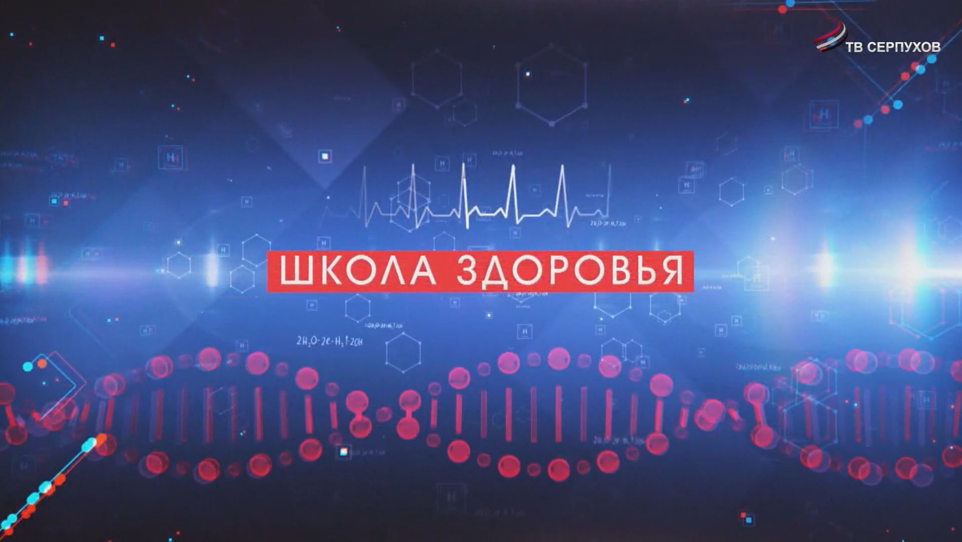 Школа здоровья