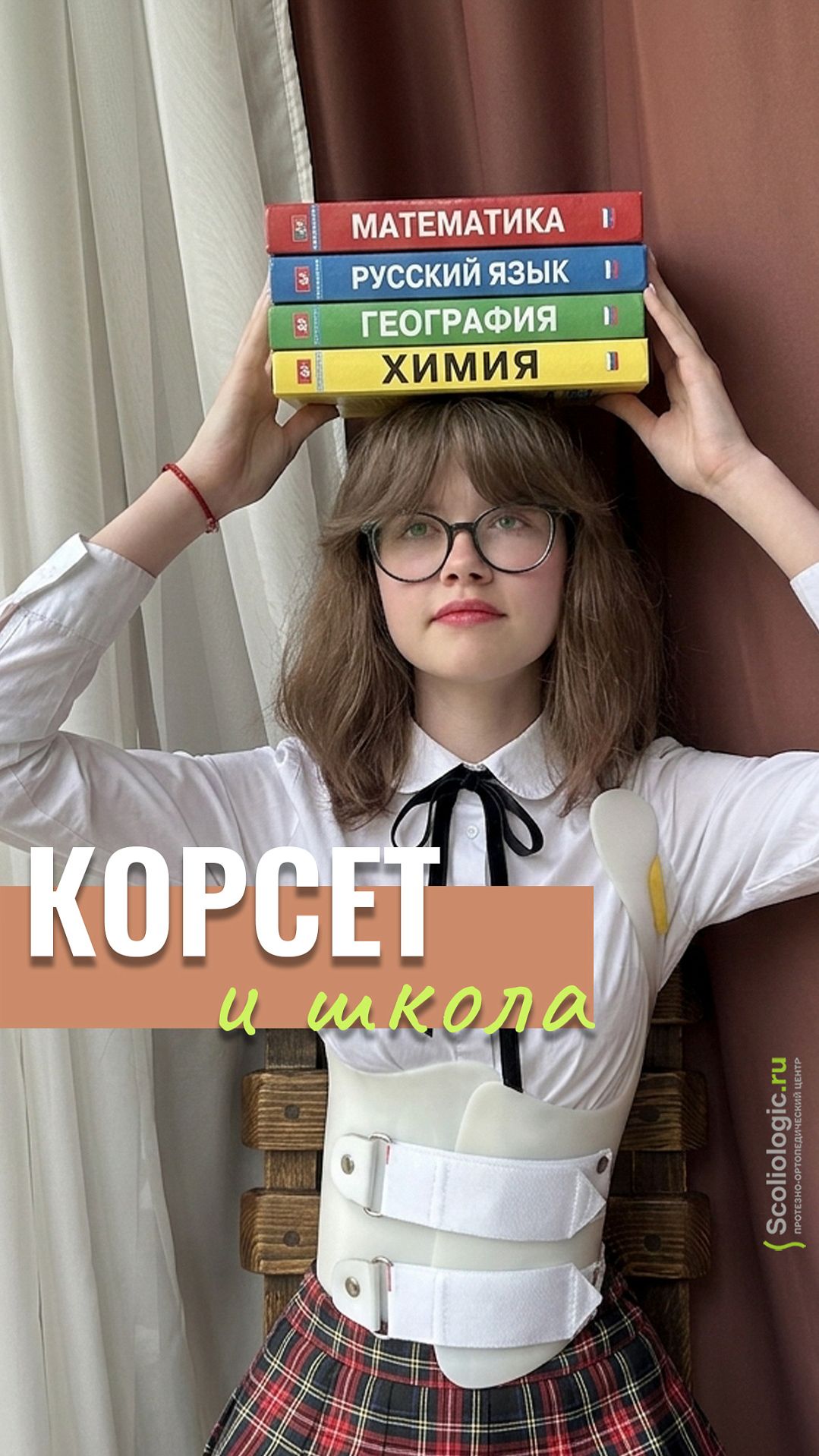 Врачи о сколиозе и корсете Шено