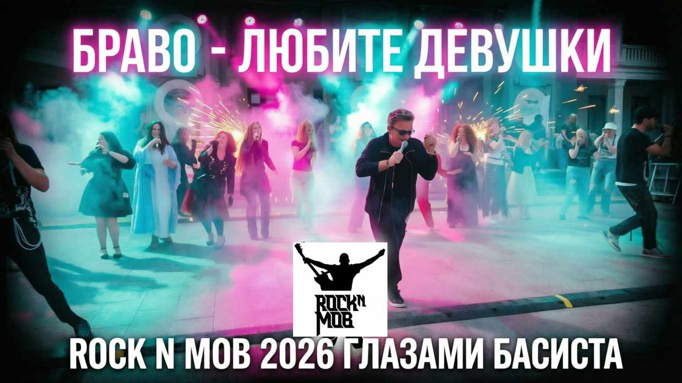 ROCK N MOB MUSICPARTY