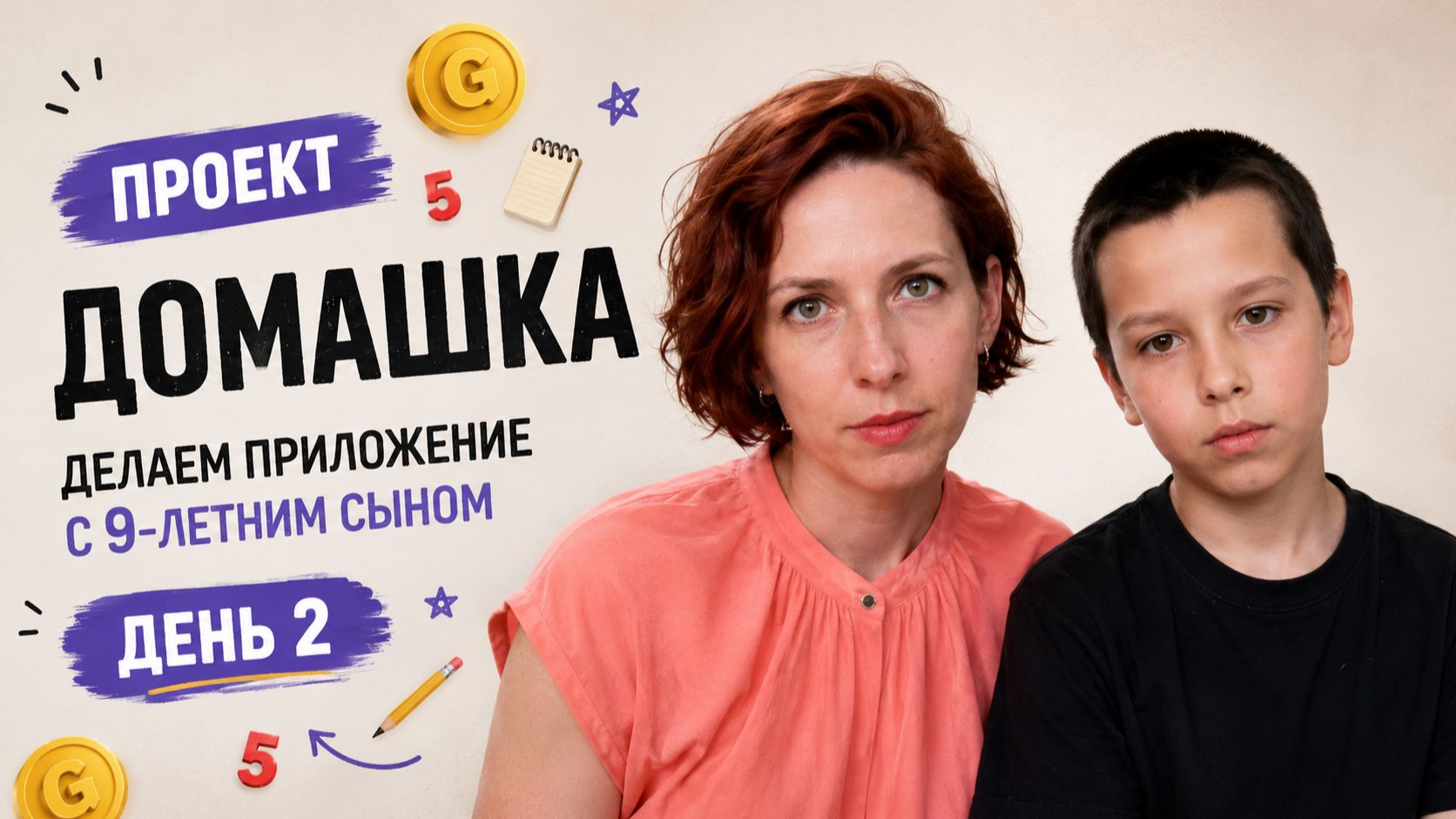 Проект «Домашка» — делаем приложение с 9-летним сыном