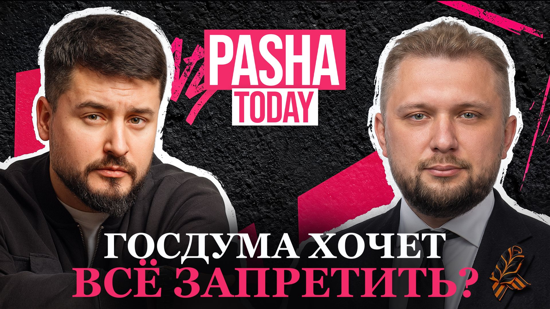 Поговорим x PASHA TODAY