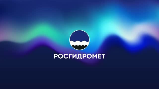 РОСГИДРОМЕТ