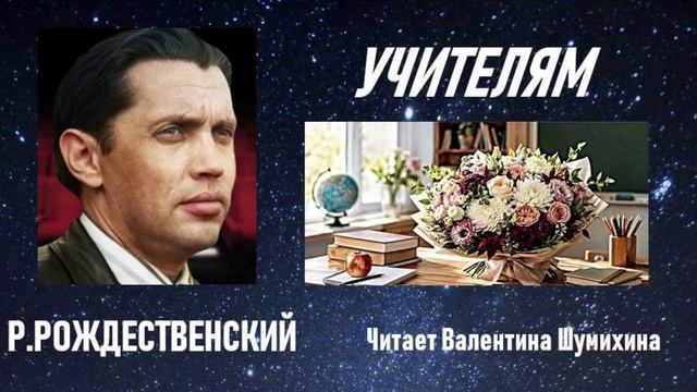 Р.РОЖДЕСТВЕНСКИЙ