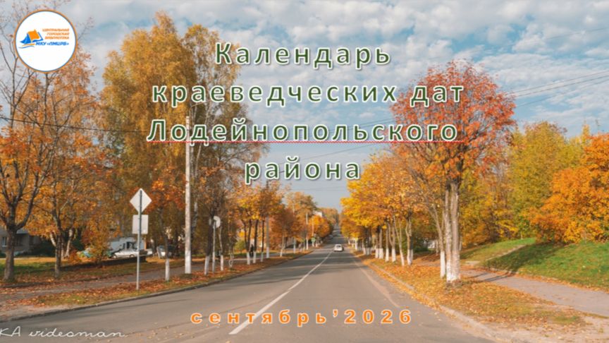 Краеведческий Календарь