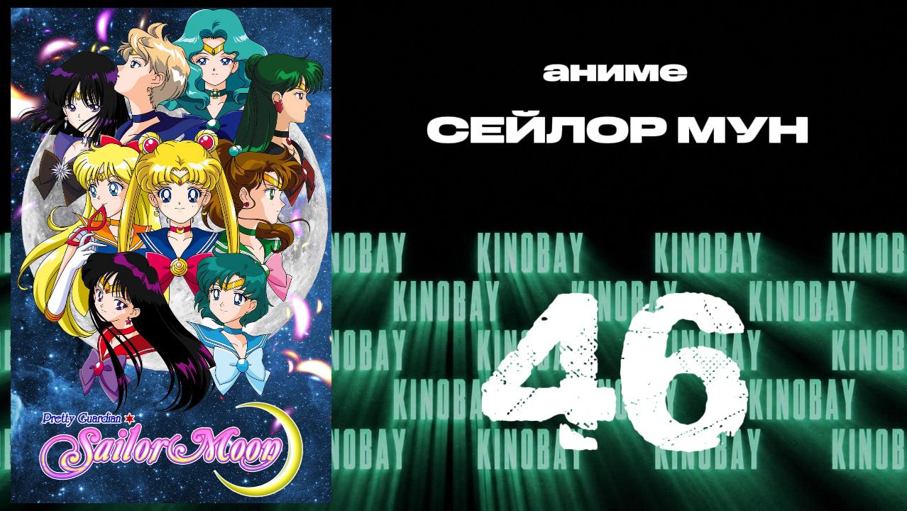 Сейлор Мун - 1 сезон / Bishoujo Senshi Sailor Moon