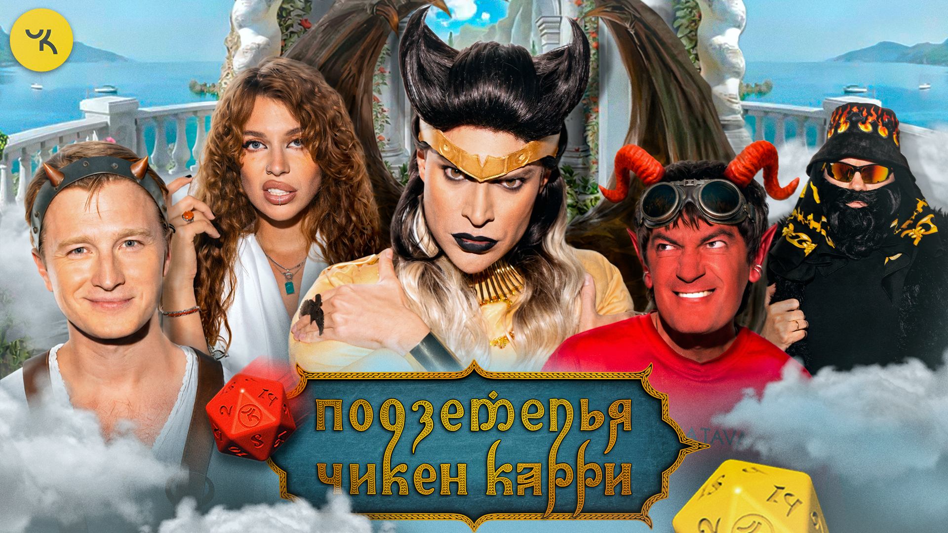 Подземелья Чикен Карри